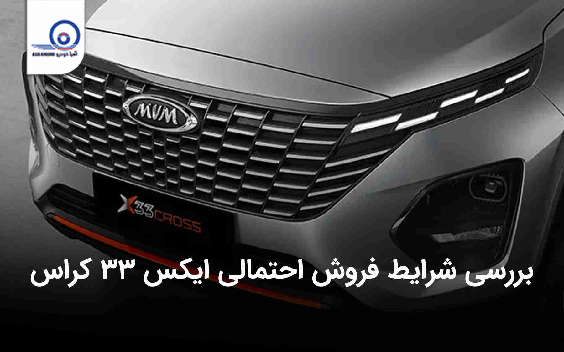 شرایط فروش احتمالی X33 کراس پیش از عرضه به بازار || آسیا خودرو